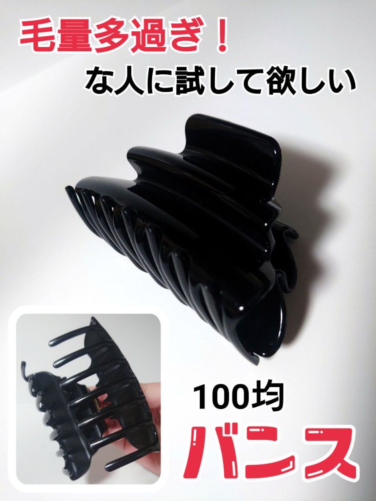 バンスクリップ|キャンドゥの口コミ 超優秀!100均で買えるおすすめコスメ!毛量多めのロングヘアー。 バンスのバネが弱いとずり落ちてきます