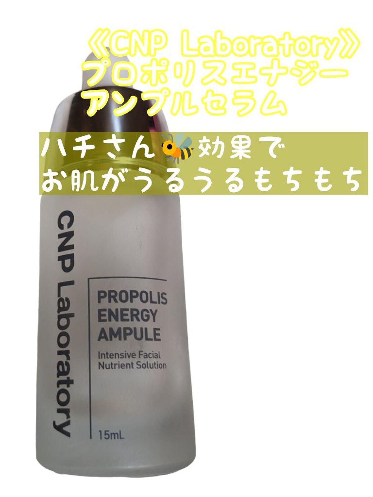 プロポリス エナジーアンプル セラム|cnp Laboratoryの効果に関する口コミ ★ 使い切りコスメ ★ リピあり🙆 By