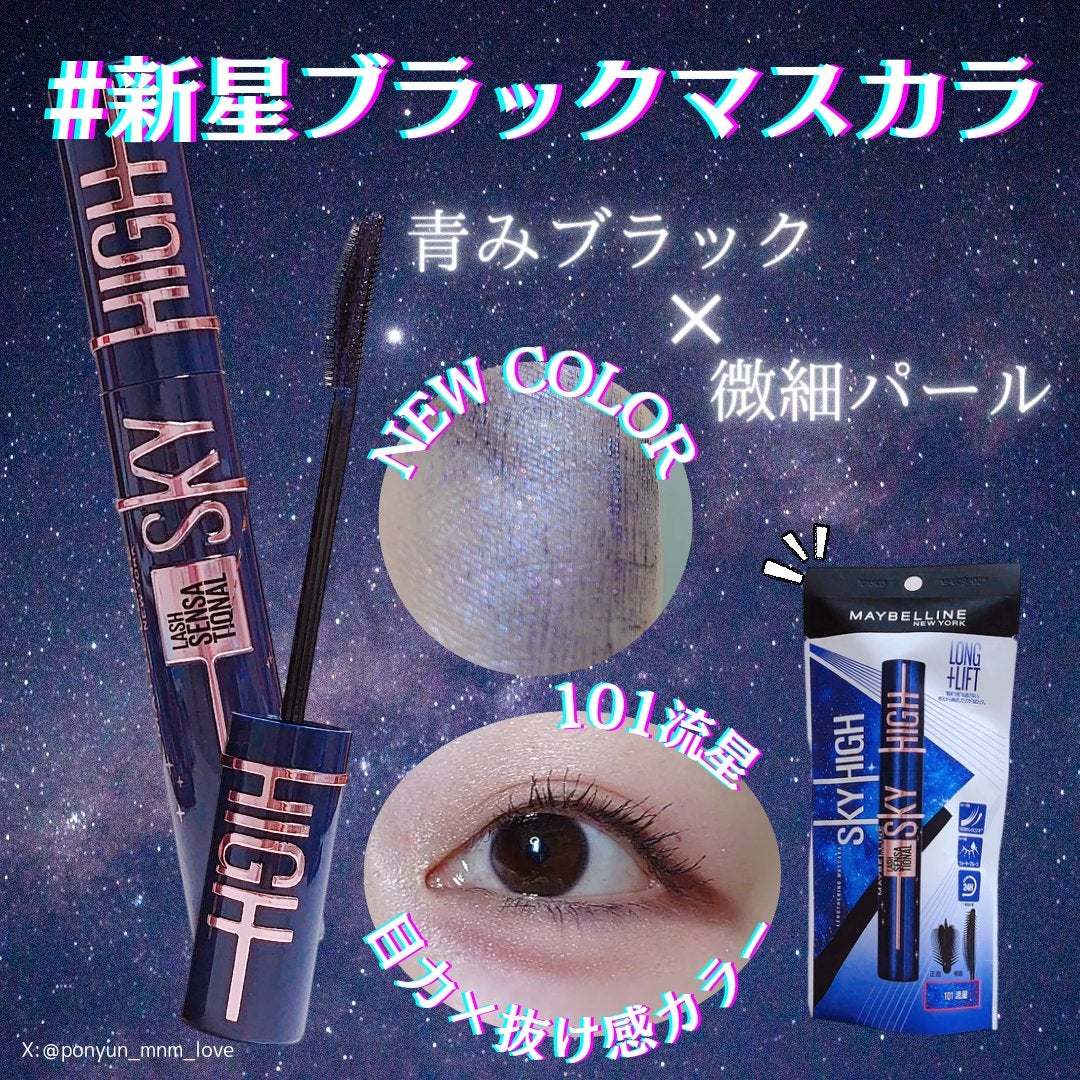 スカイハイ コスミックブラスト|maybelline New Yorkの口コミ 【pr】新星ブラックマスカラ🌠 By 7 ⃘゚混合