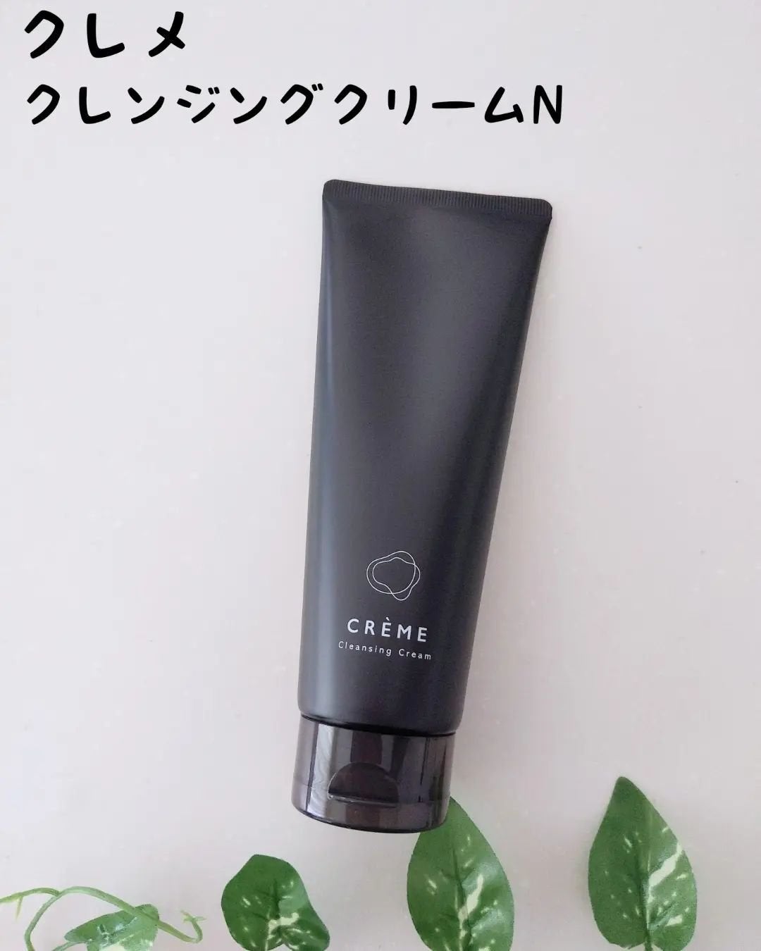 クレメ クレンジングクリーム N|ナリスアップの使い方を徹底解説 クレメ クレンジングクリームn By マハロ乾燥肌30代前半