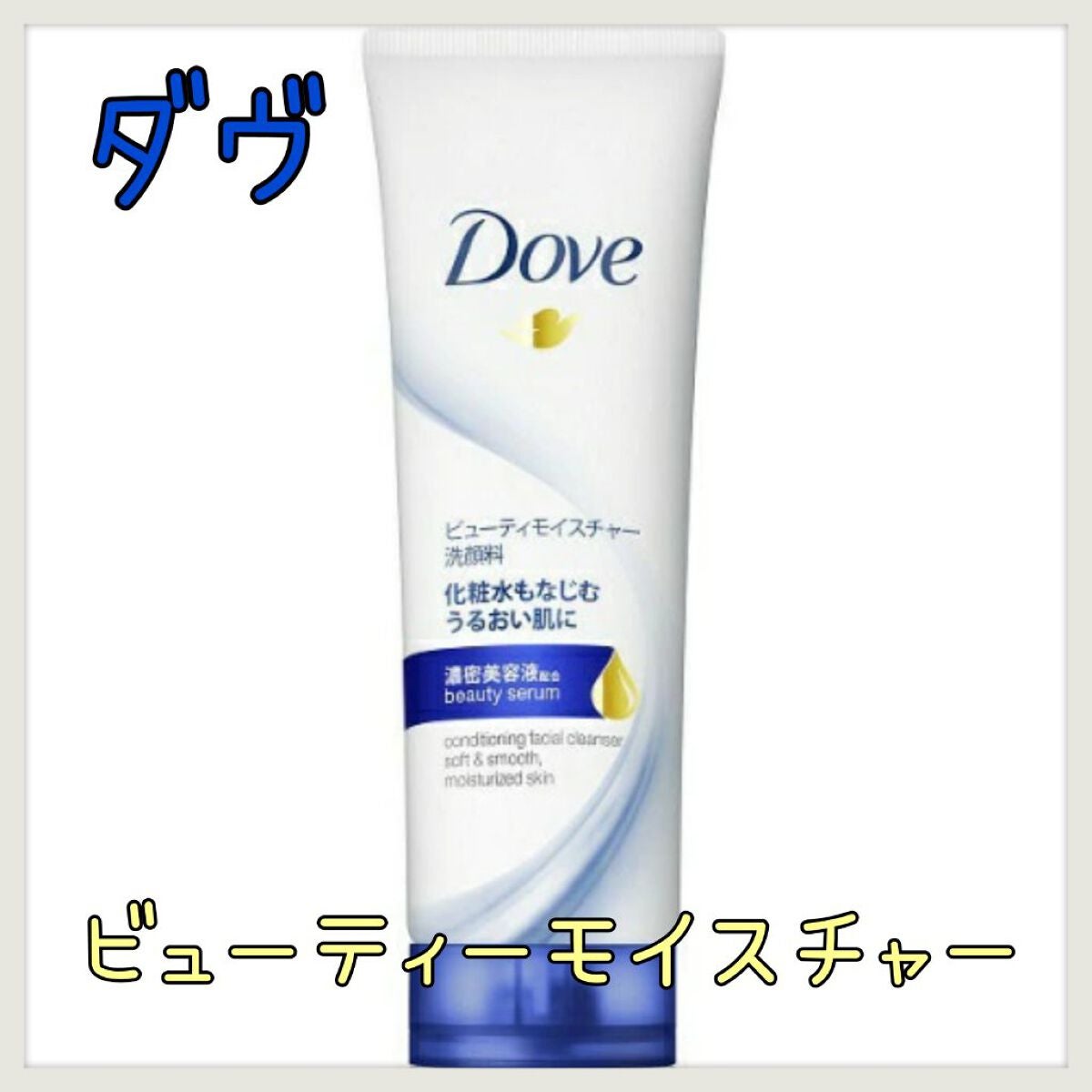 ビューティ モイスチャー洗顔料|ダヴの口コミ Dove ビューティ モイスチャー洗顔料 By Yu普通肌20代後半 Lips