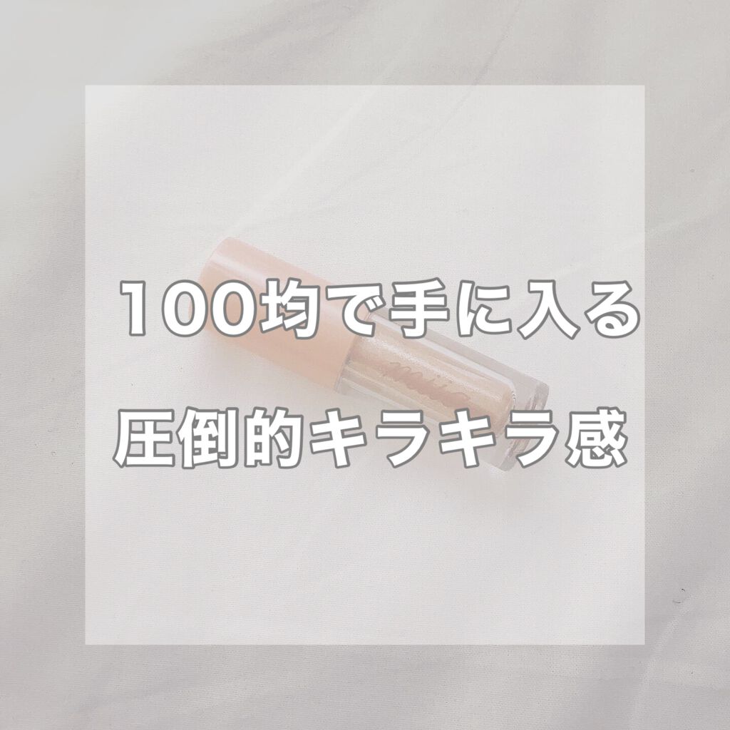 Miia リキッドアイシャドウ|daisoの口コミ 🐰daisoで手に入るキラキラ感🐰 By Rin10代後半 Lips