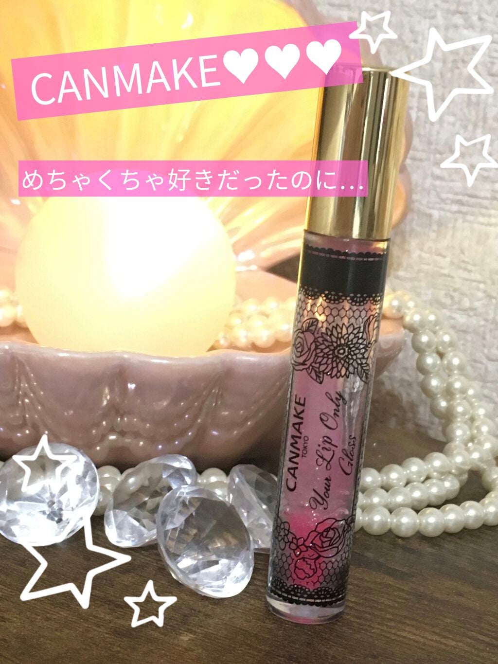 ユアリップオンリーグロス|キャンメイクの口コミ ブルベにおすすめのリップグロス! キャンメイク ♥︎ユアリップオンリーグロス By