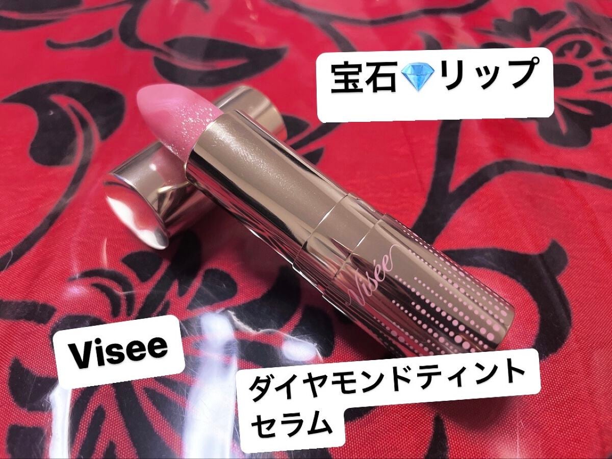 【限定リップケア・リップクリーム】リシェ ダイヤモンド ティント セラム|viséeの口コミ 【宝石リップ💎】 Visée リシェ