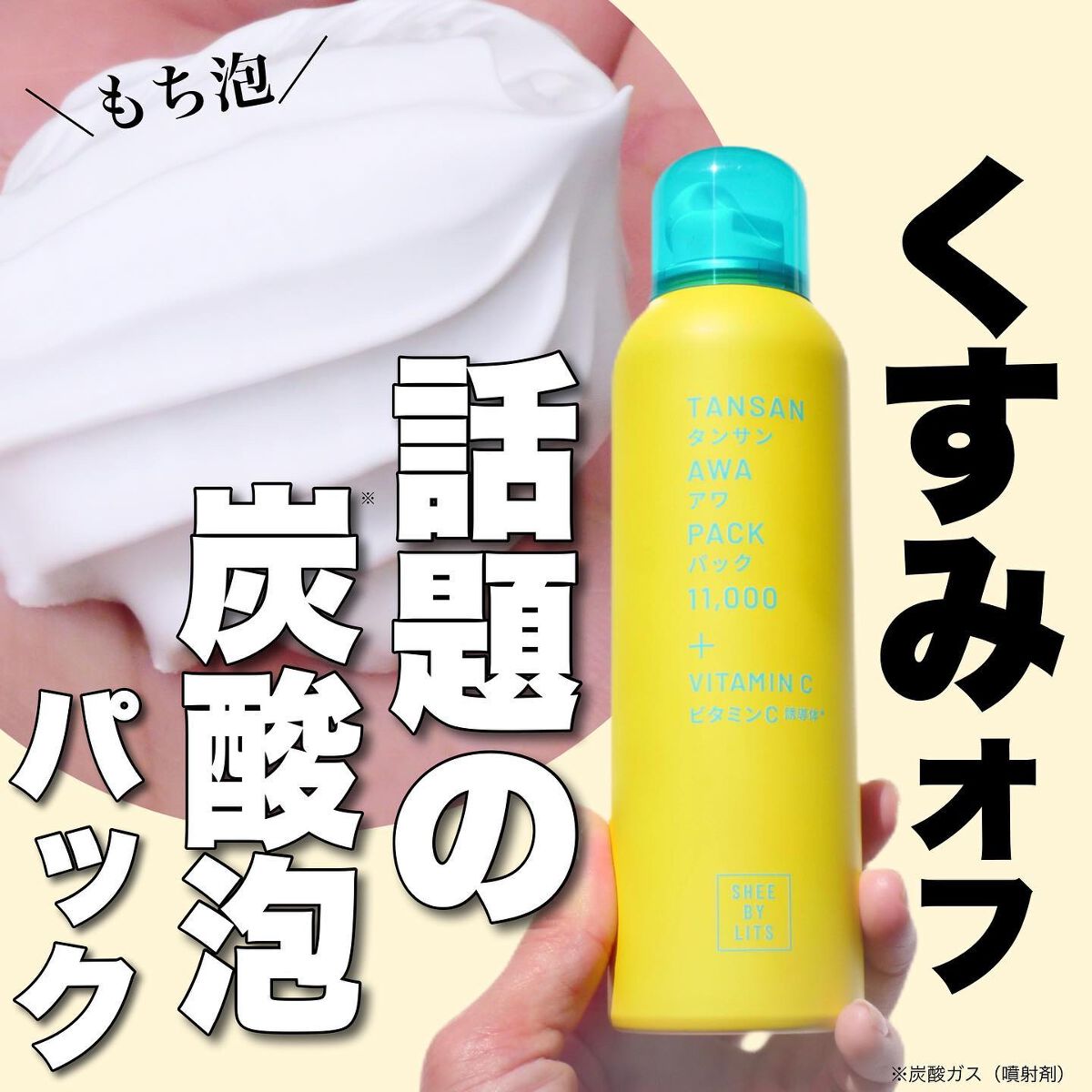 Shee By Lits 炭酸美容パック|リッツの効果に関する口コミ エイジングケアにおすすめの洗い流すパック・マスク!流行りの炭酸