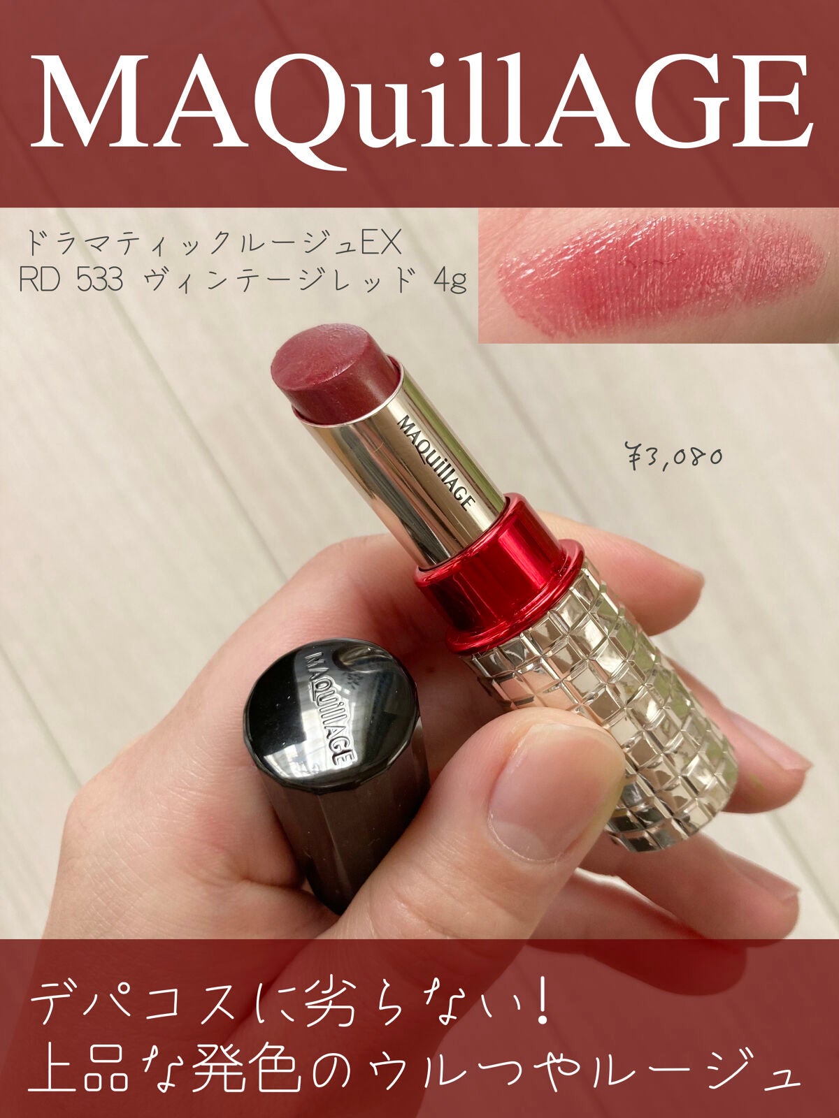 ドラマティックルージュex|マキアージュの口コミ デパコスに劣らない!上品な発色のうる艶ルージュ By 𝙰𝚢𝚊敏感肌20代後半 Lips