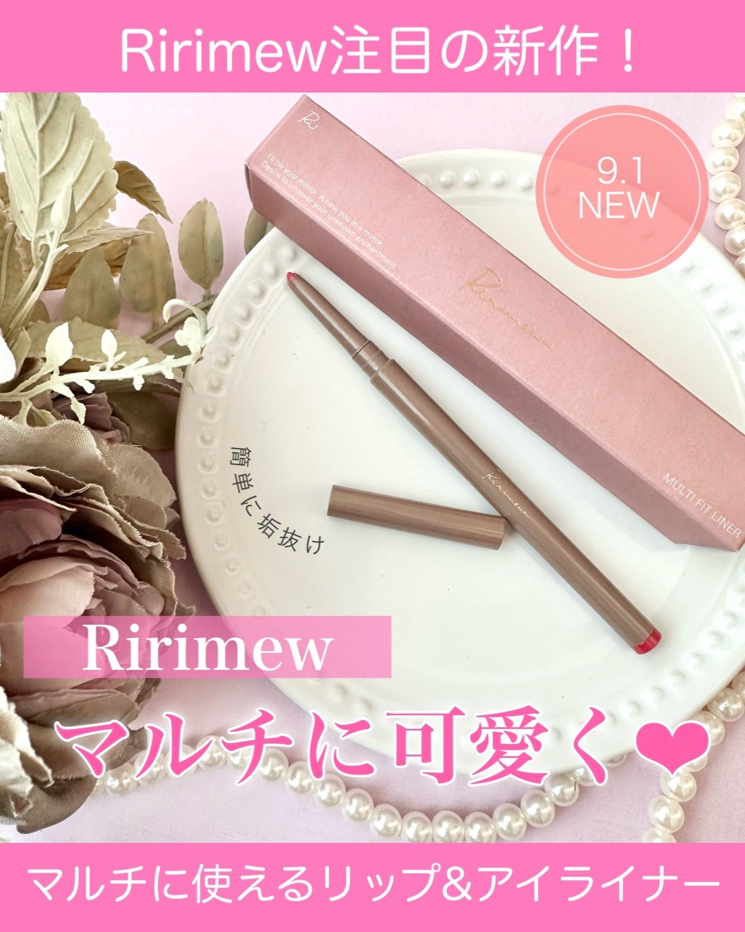 【2023年秋新作ペンシルアイライナー】マルチフィットライナー|ririmewの使い方を徹底解説 リリミュウの新作マルチライナ By