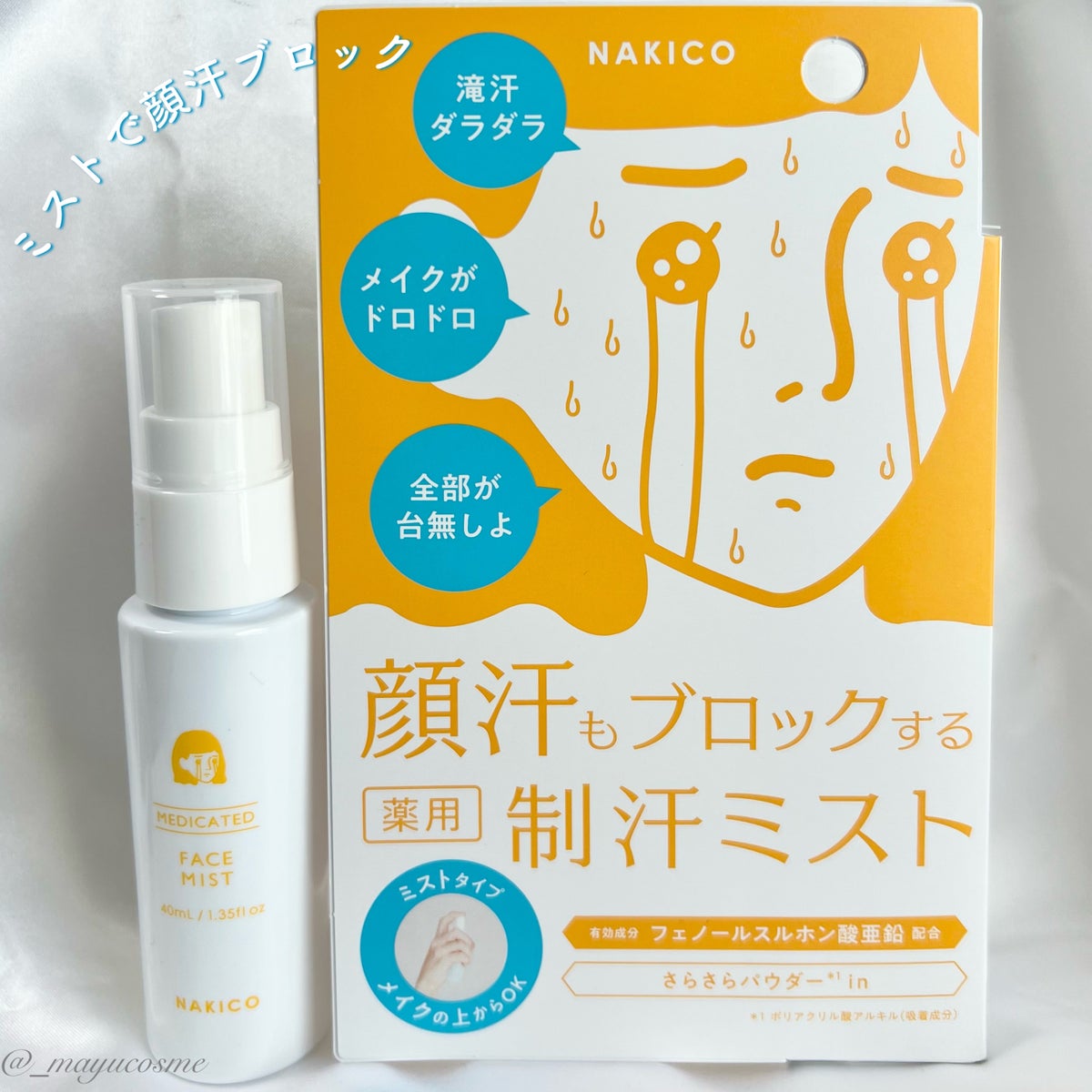 Nakicoのデオドラント・制汗剤 薬用制汗フェイスミスト&薬用制汗フェイスジェルクリームを使った口コミ 顔汗ブロック!サラサラ顔をキープし