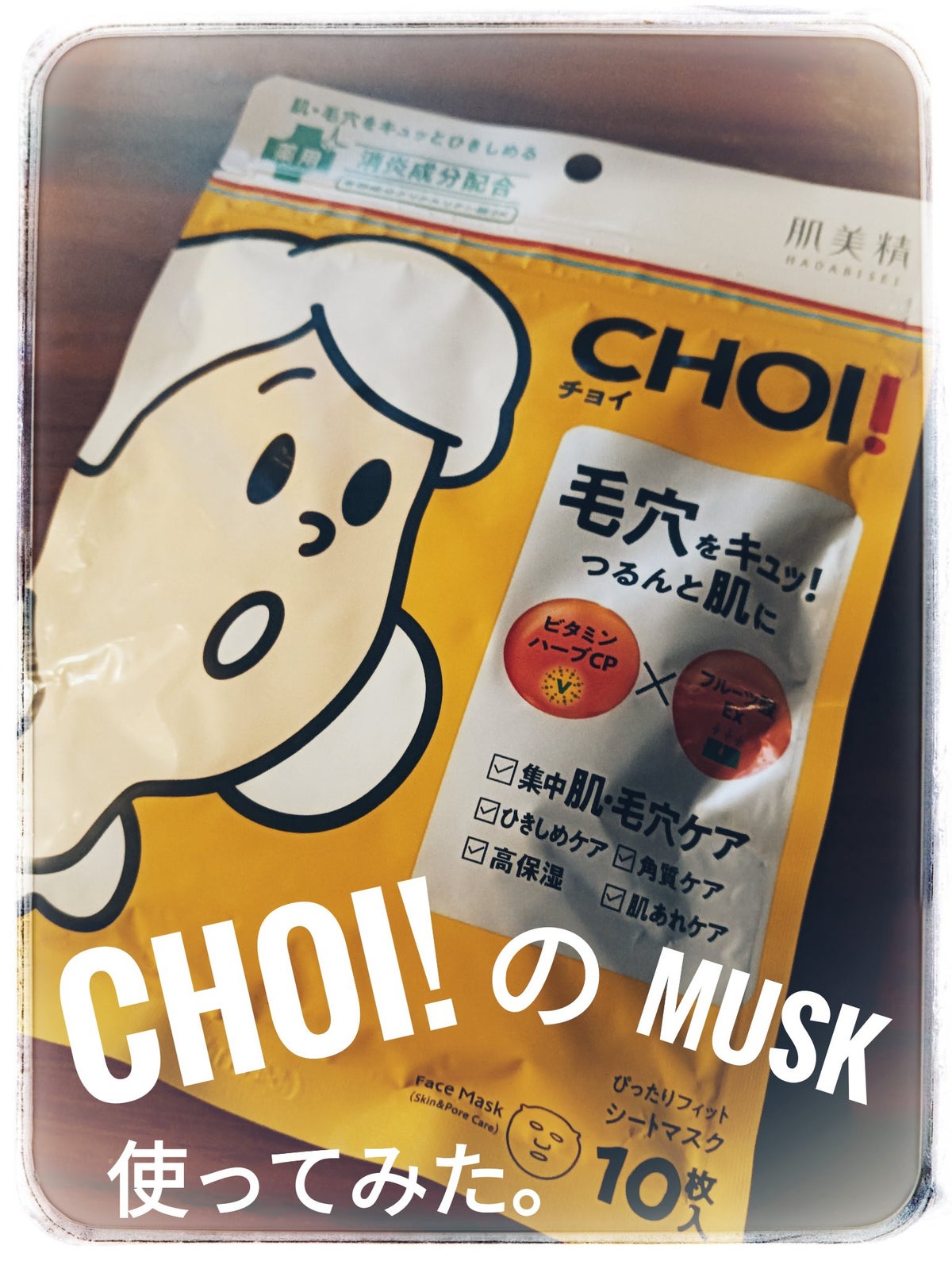 Choi薬用マスク 肌・毛穴ケア 医薬部外品 |肌美精の口コミ 肌美精choi薬用マスク 肌・毛穴ケア 医薬部外品 By チョビ