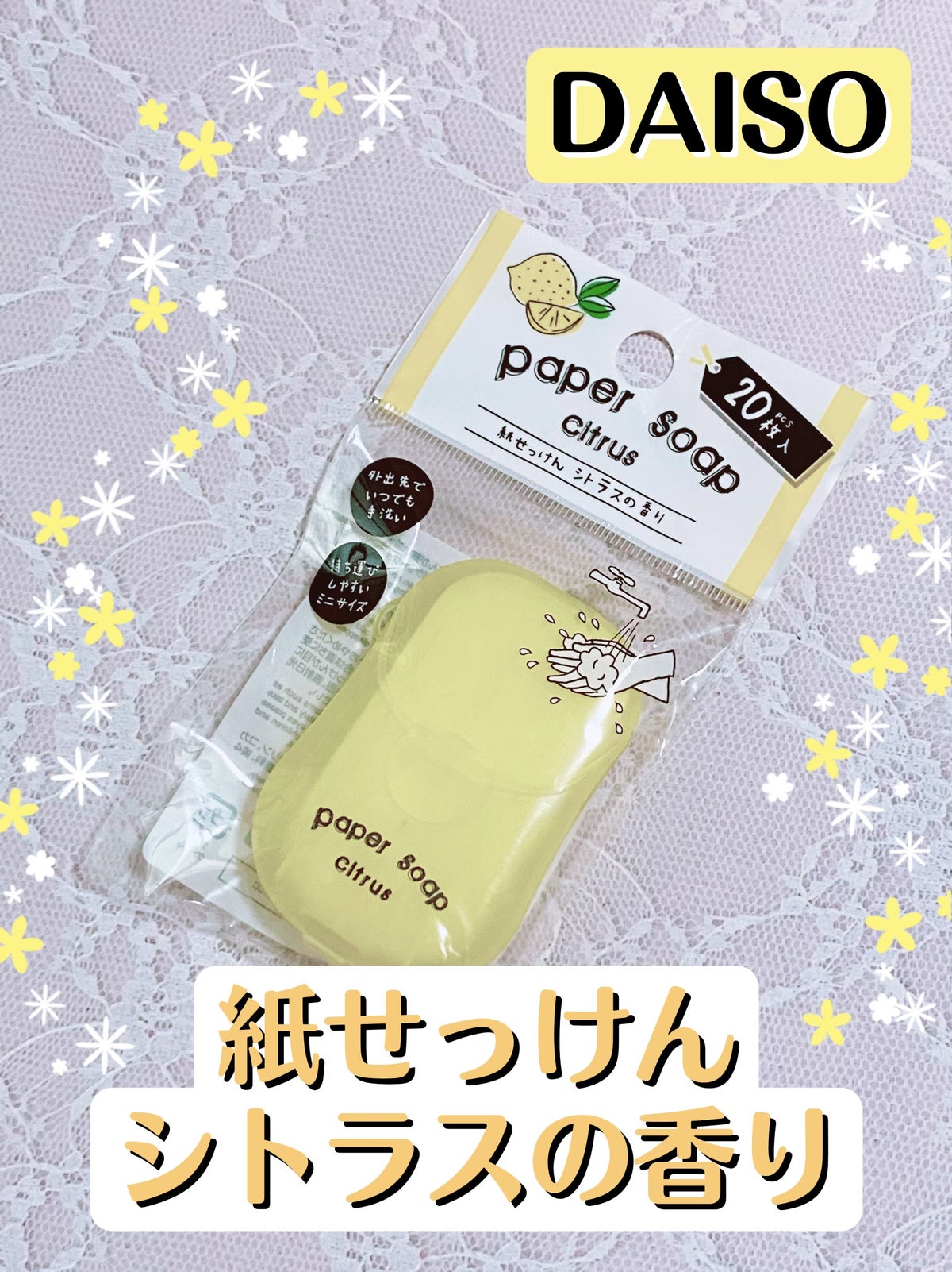 紙せっけん|daisoの口コミ 超優秀!100均で買えるおすすめコスメ!持ち歩きに ️daiso 紙せっけん シトラスの香り By しょー