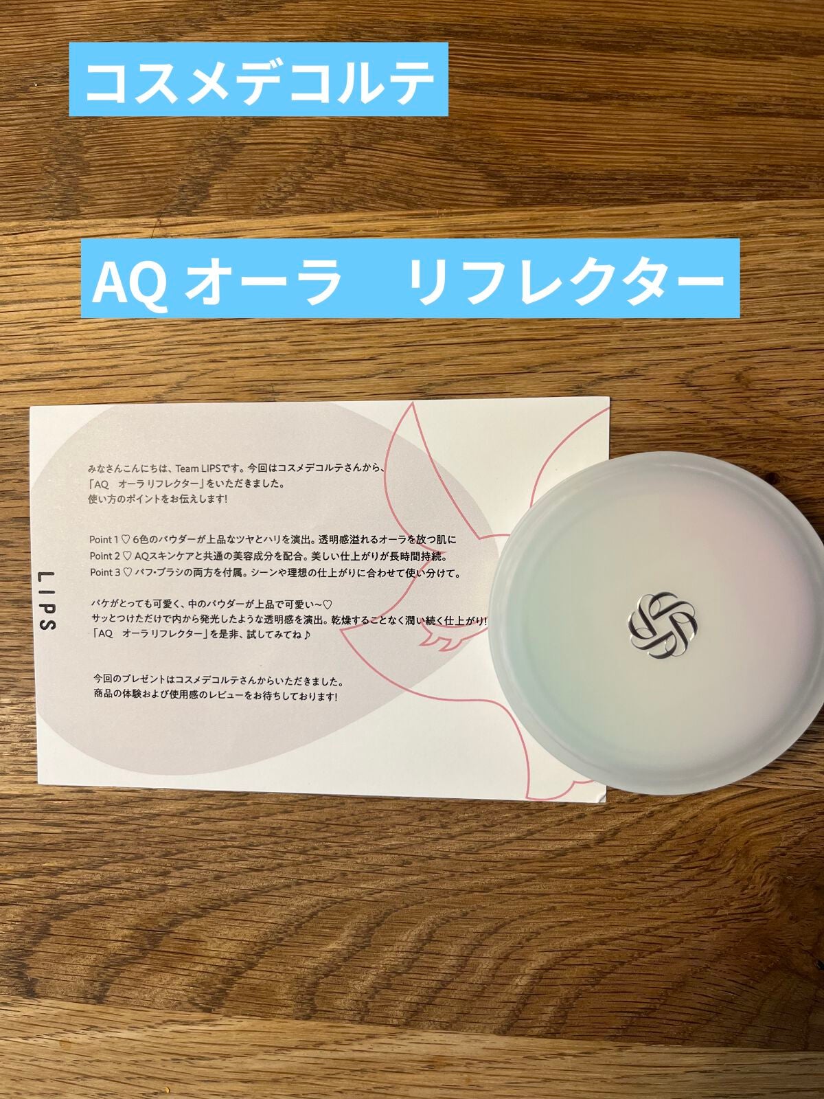 たろいも🏖フォロバ100 On Lips 「decortÉのaq オーラ リフレクター!当選しました 」 Lips