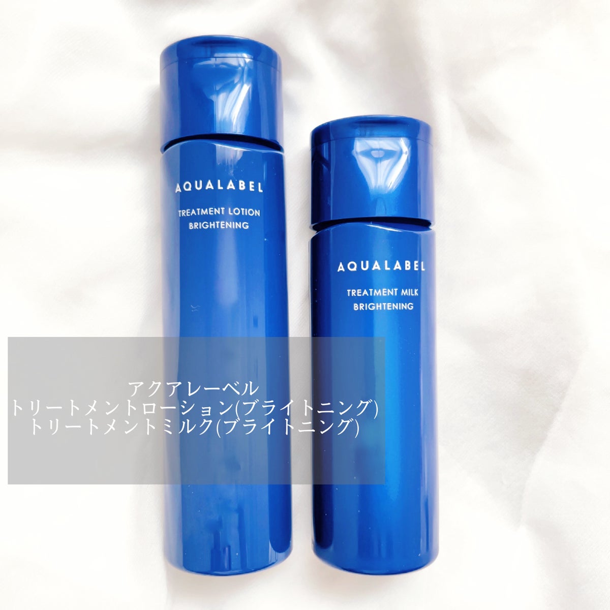 アクアレーベルの乳液 トリートメントミルク(ブライトニング)とてもしっとり他、1商品を使った口コミ アクアレーベルさまからいただきました💙