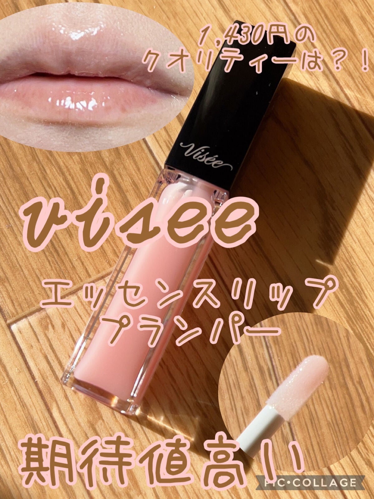 【2022年冬新作リップグロス】エッセンス リッププランパー|viséeの口コミ やっとgetしたviséeのプランパー🥹プ By みー