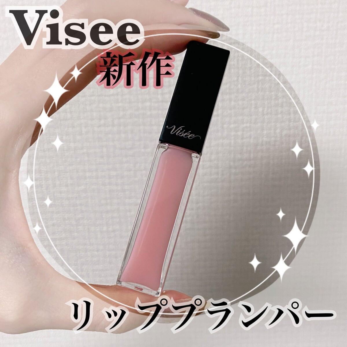 【2022年冬新作リップグロス】エッセンス リッププランパー|viséeの口コミ 【visee新作】エッセンスリッププランパー💋 By