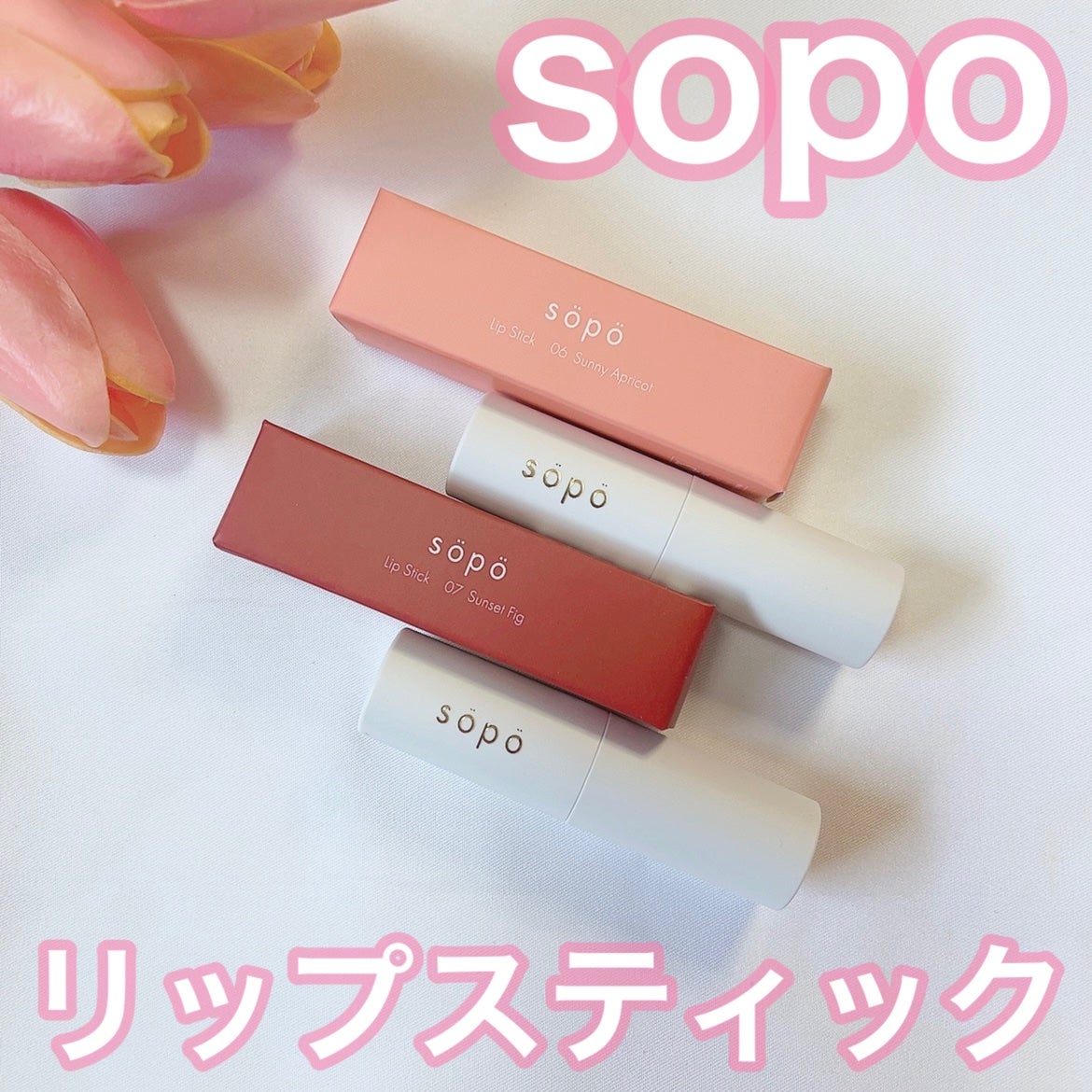 【2024年春新作口紅】リップスティック|sopoの口コミ Sopoのプロモーションに参加しています。 By Hana🌹フォロバします🌹
