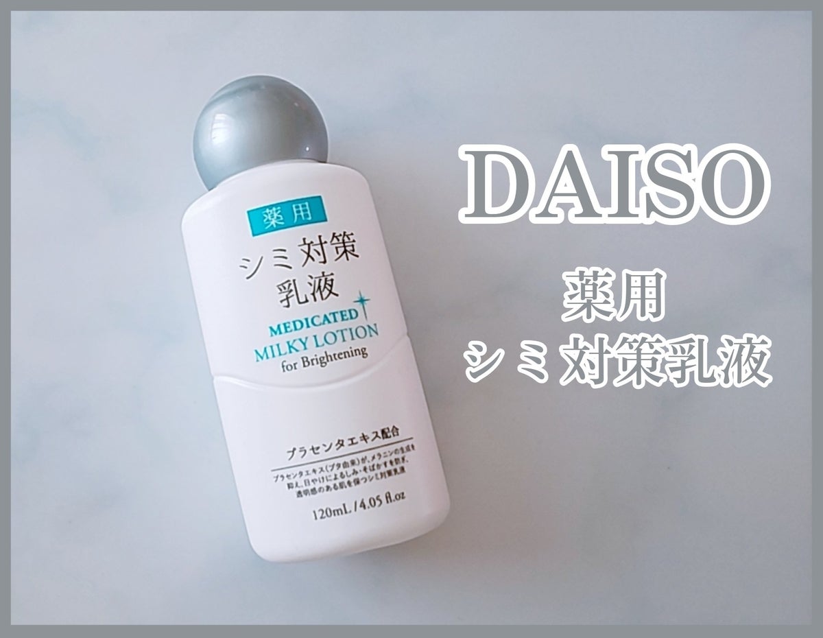 薬用シミ対策乳液|daisoの口コミ 超優秀!100均で買えるおすすめ乳液!daiso 薬用シミ対策乳液 By ゆきまる混合肌30代