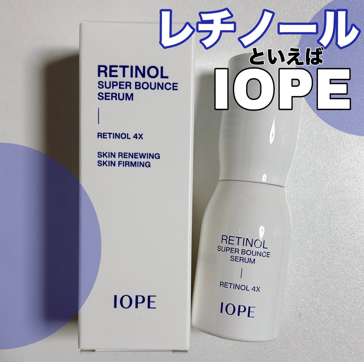 レチノール スーパーバウンス セラム|iopeの口コミ Iope レチノールスーパーバウンスセラム By ⊹ ᮫࣭🧸𝚌𝚘𝚌𝚘𝚙𝚒乾燥肌