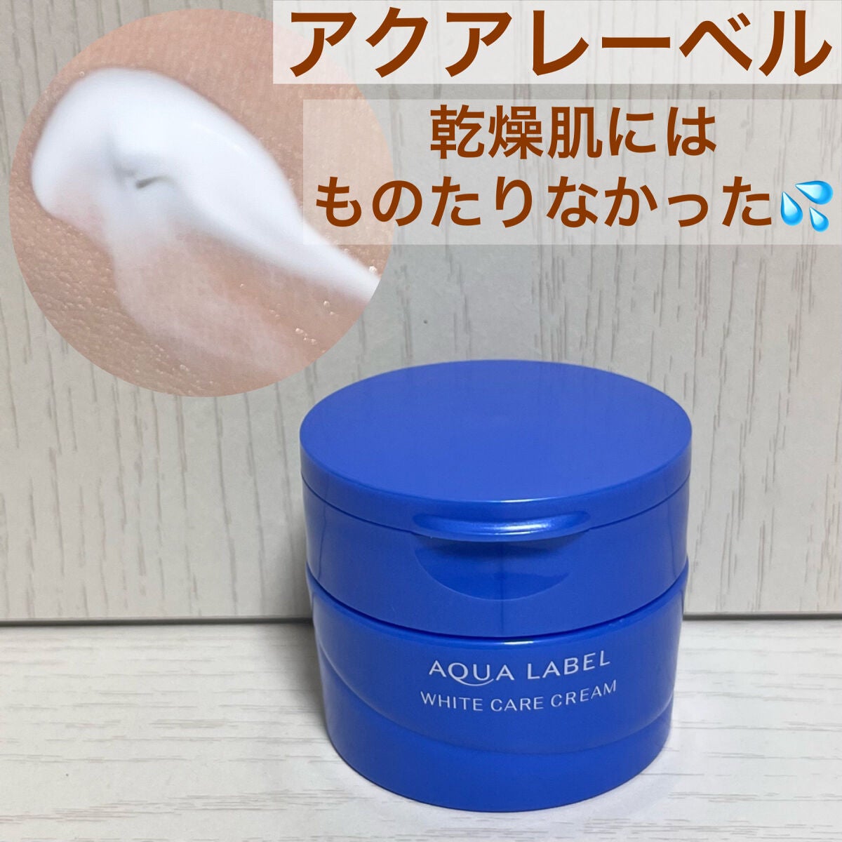 ホワイトケア クリーム|アクアレーベルの辛口レビュー アクアレーベル ホワイトケア クリーム By ちずる🌸乾燥肌 Lips