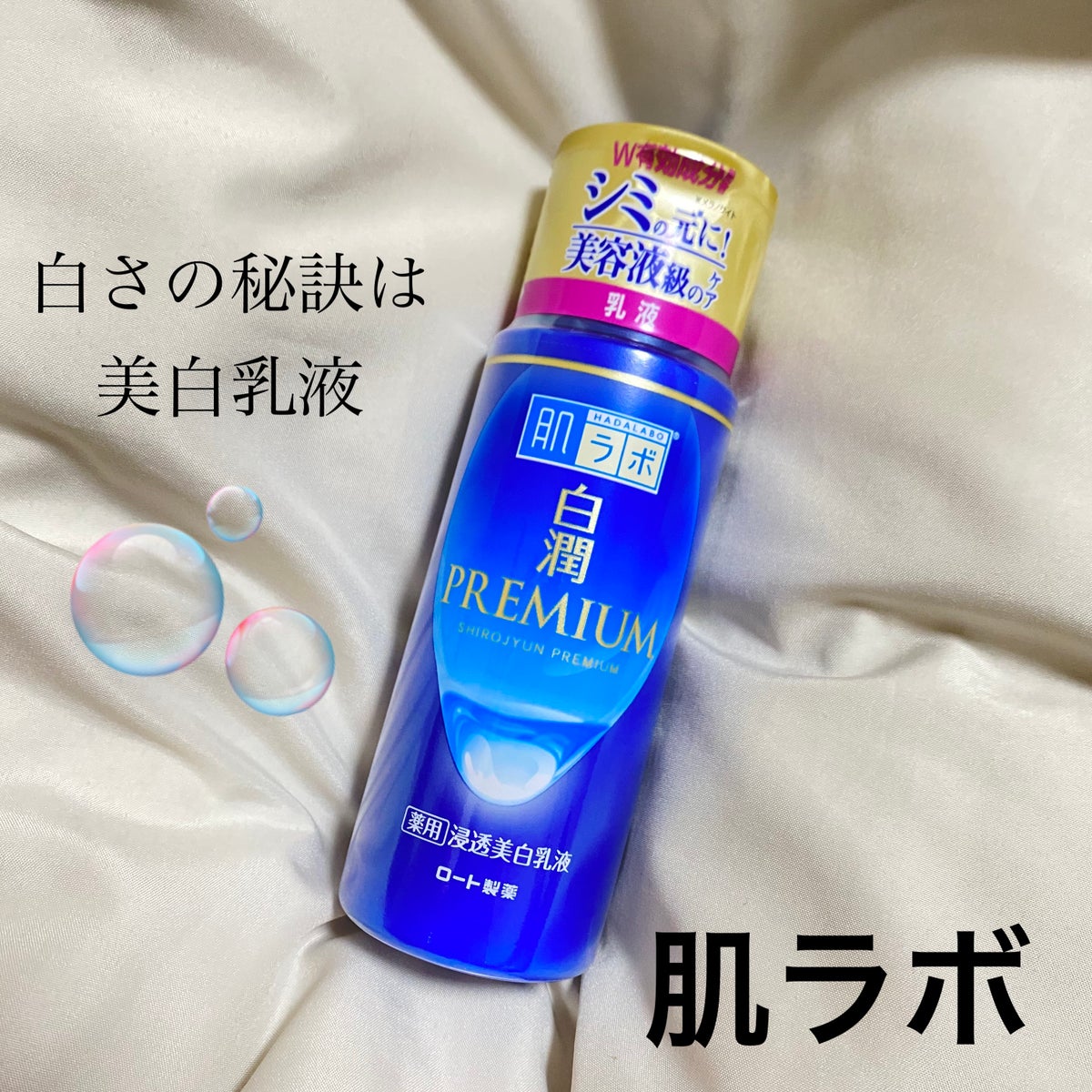 白潤プレミアム 薬用浸透美白乳液|肌ラボの口コミ 敏感肌におすすめの乳液!しっかり保湿なのにサラサラで使いやすい By Rinrin