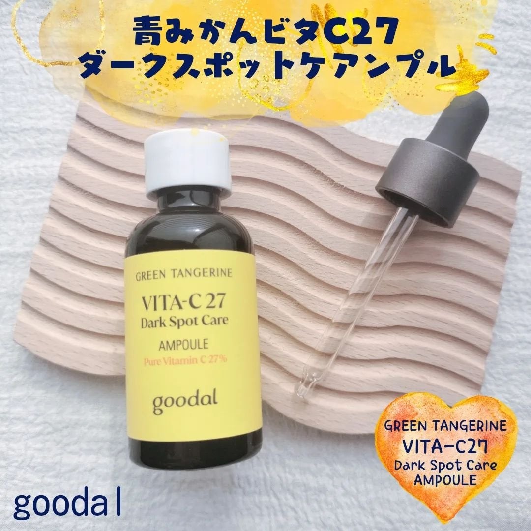グリーンタンジェリンビタc27ダークスポットケアアンプル|goodalの使い方を徹底解説 Clio様のレビュアーイベントに当選し、商品をお