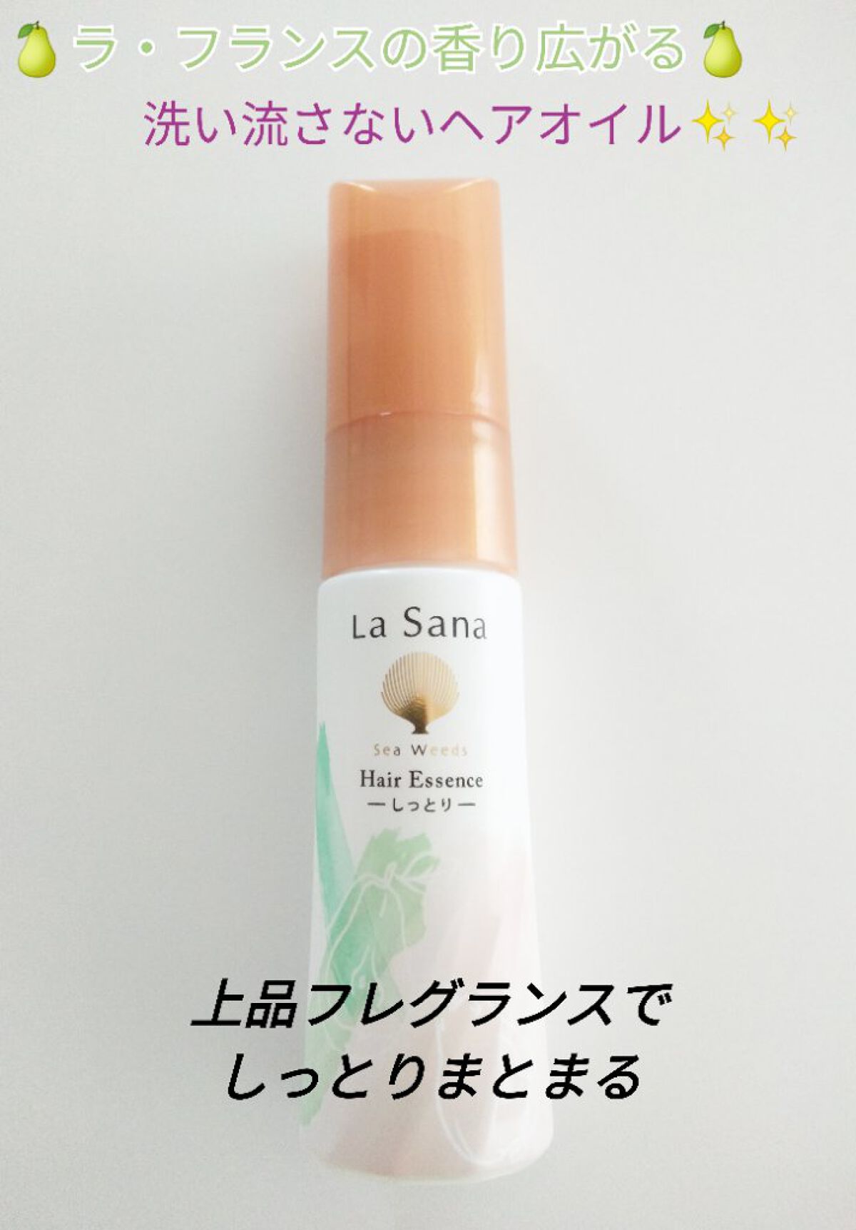 海藻 ヘア エッセンス しっとり ラ ・フランスの香り|ラサーナの口コミ ラサーナ 海藻 ヘア エッセンス しっとり ラ ・フランスの香り