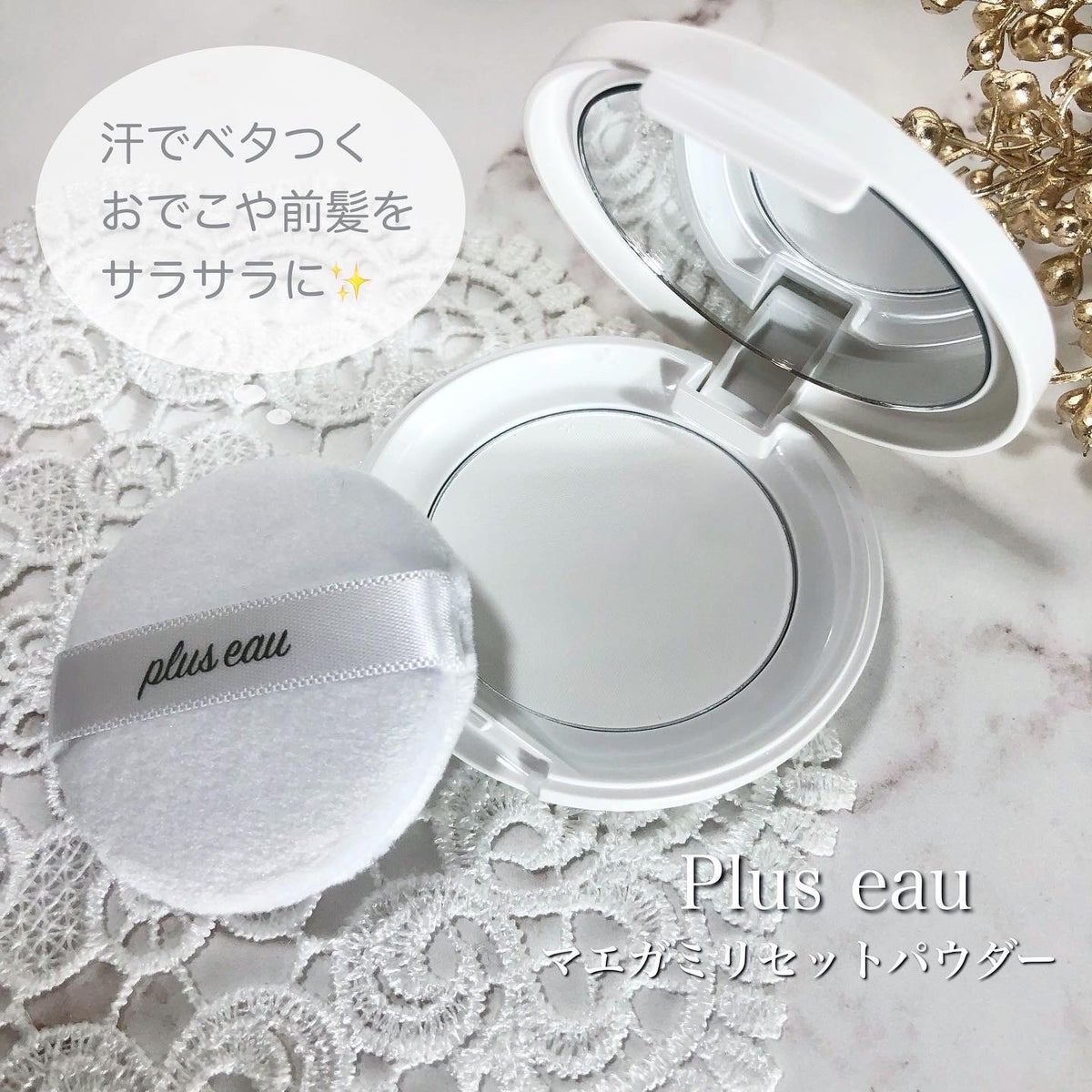 マエガミリセットパウダー|plus Eauの口コミ Plus Eauプリュスオー の新製品 ️ By *みぃこ*混合肌 Lips