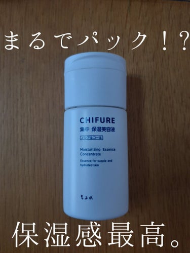 【試してみた】集中 保湿美容液 ちふれの効果・肌質別の口コミ・レビュー Lips