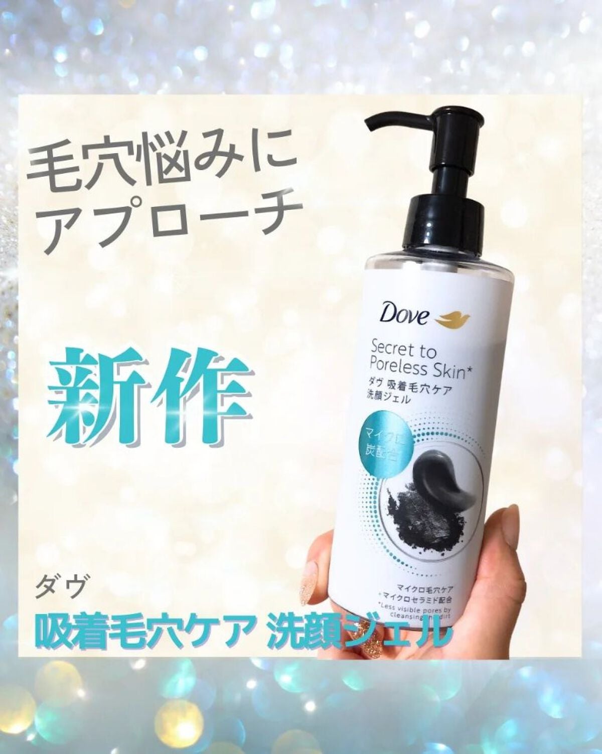 ダヴ 吸着毛穴ケア 洗顔ジェル |ダヴの口コミ 毛穴レス肌を目指せるジェル洗顔料! By Maiasagi Lips
