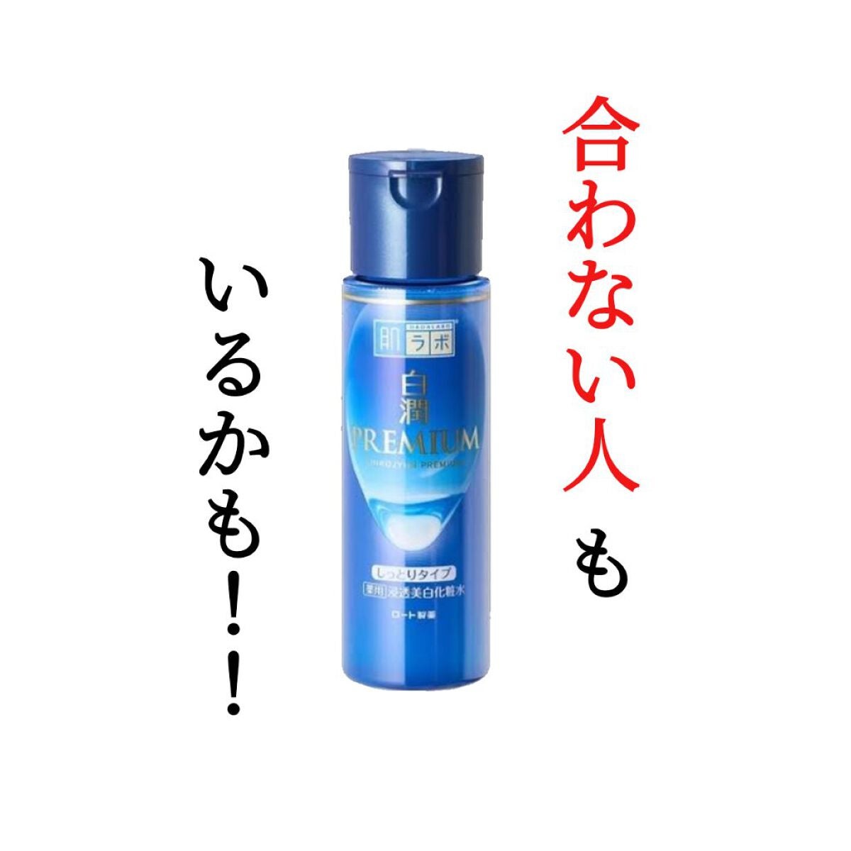 白潤プレミアム 薬用浸透美白乳液|肌ラボの使い方を徹底解説 大人気な白潤!!合わない人もいるかも!使い方に気をつけないと肌が荒れる By