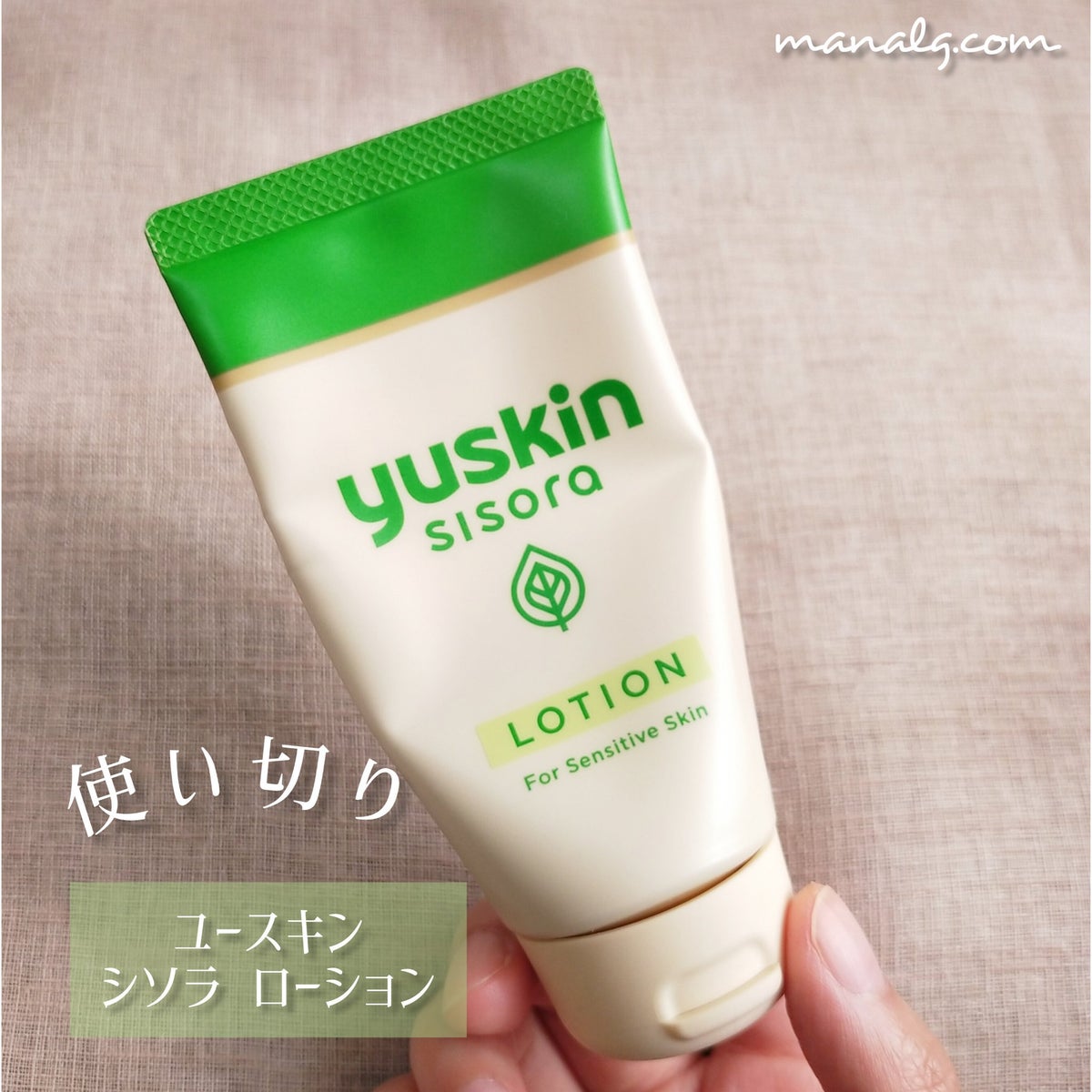ユースキンシソラ ローション|ユースキンの口コミ 使い切り ユースキンシソラ ローション 76mlチューブ By まなろぐ🍁イエベ