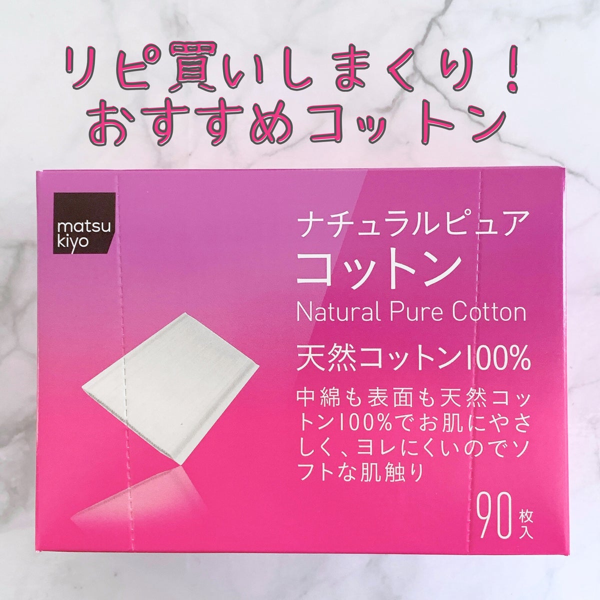ナチュラルピュアコットン|matsukiyoの口コミ 【リピ買いコットン🍃】 コットンはこれを使 By まゆたろ🐶フォロバ混合肌30代