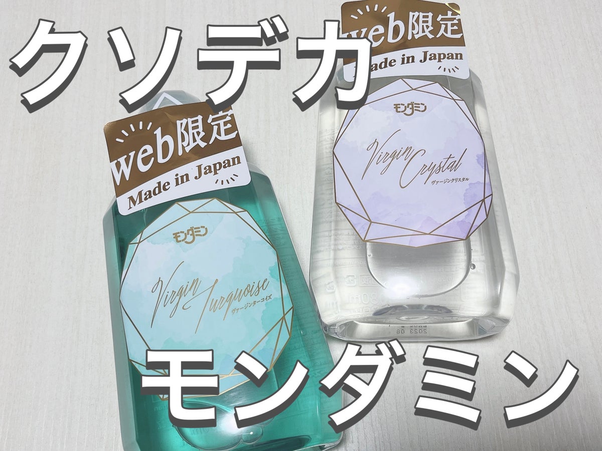 モンダミンのマウスウォッシュ・スプレー モンダミン Virgin クリスタル他、2商品を使った口コミ ️モンダミン ヴァージンシリーズ