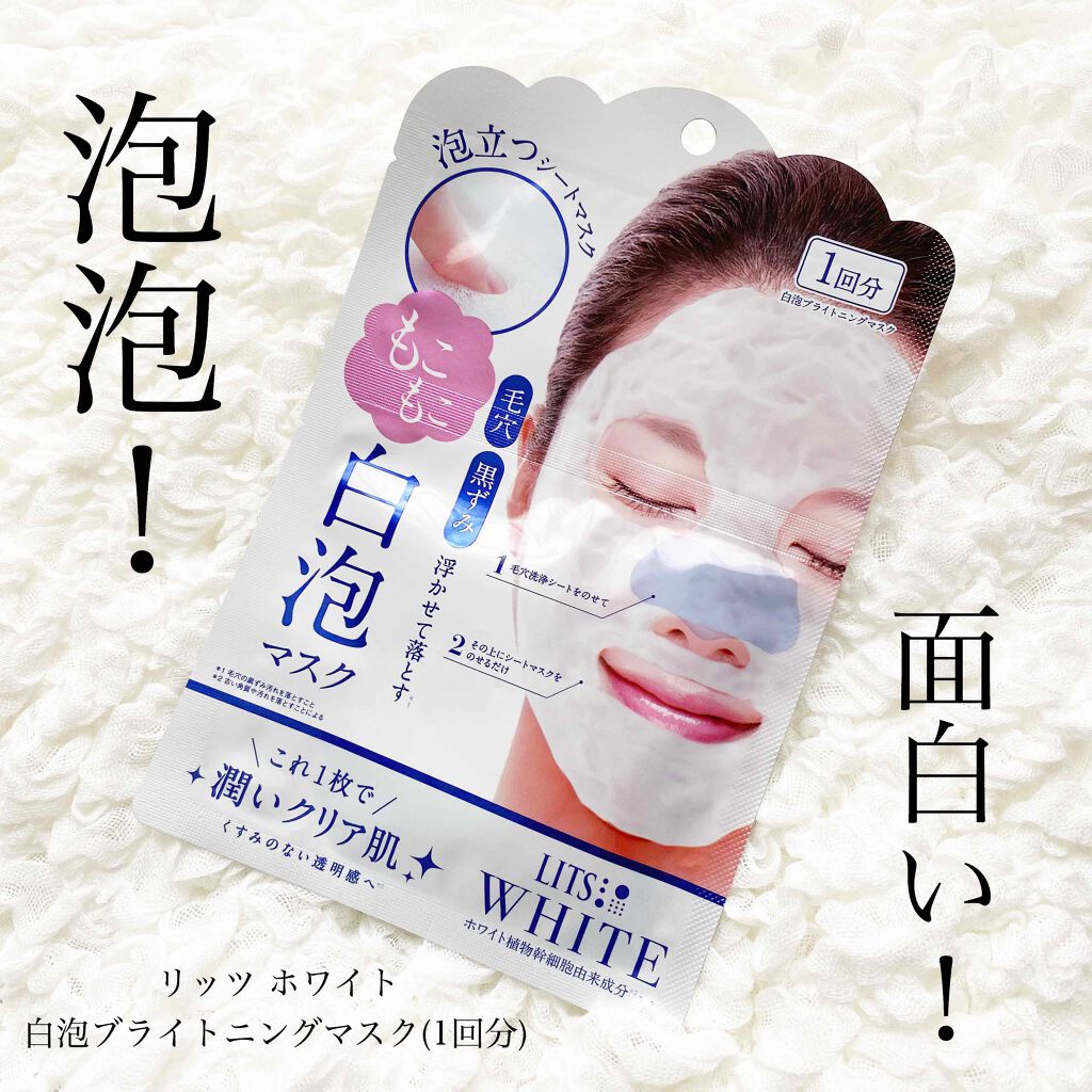 ホワイト もこもこ白泡マスク|リッツの口コミ 試してと貰ったリッツホワイト 白泡ブライトニングマスク ♡ By ʜᴀʀᴜɴᴀlips