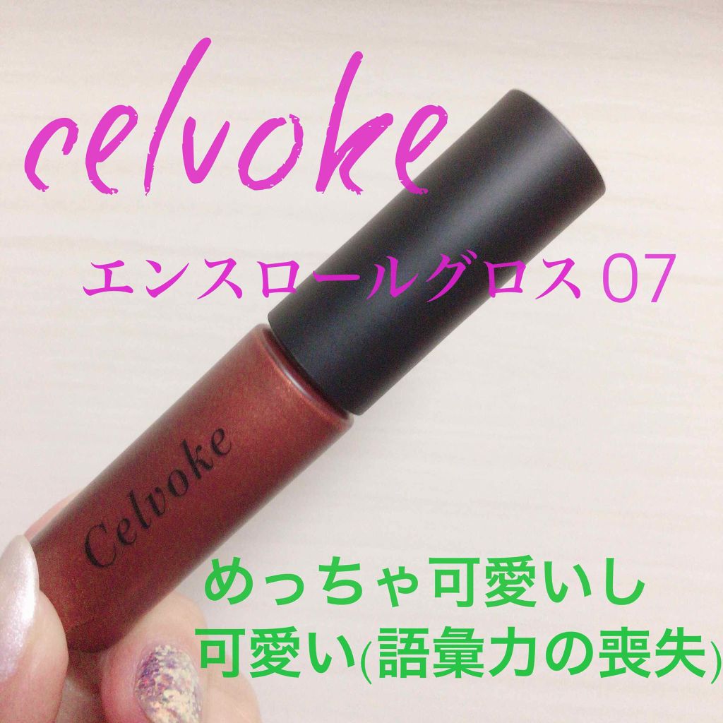 エンスロール グロス|celvokeは落ちないのか?色持ちに関する口コミ イエベ秋におすすめのリップグロス!初投稿です👨🎨 色味が可愛く