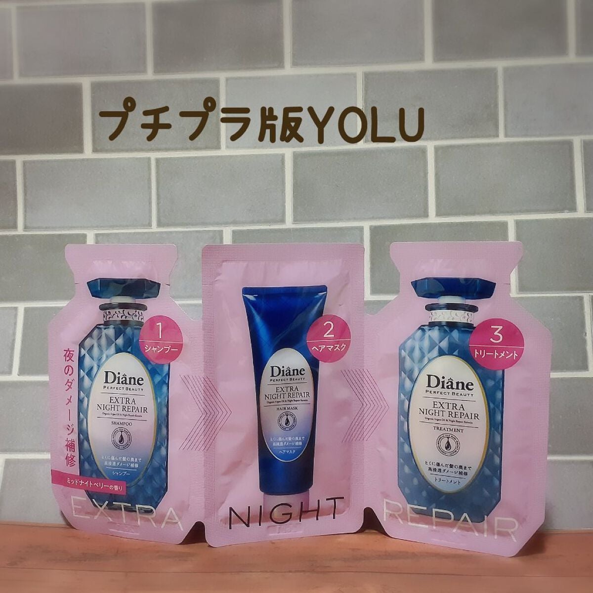 エクストラナイトリペア シャンプー&トリートメント トリートメント 本体 450ml|ダイアンの口コミ「⭐ダイアン エクストラナイトリペア