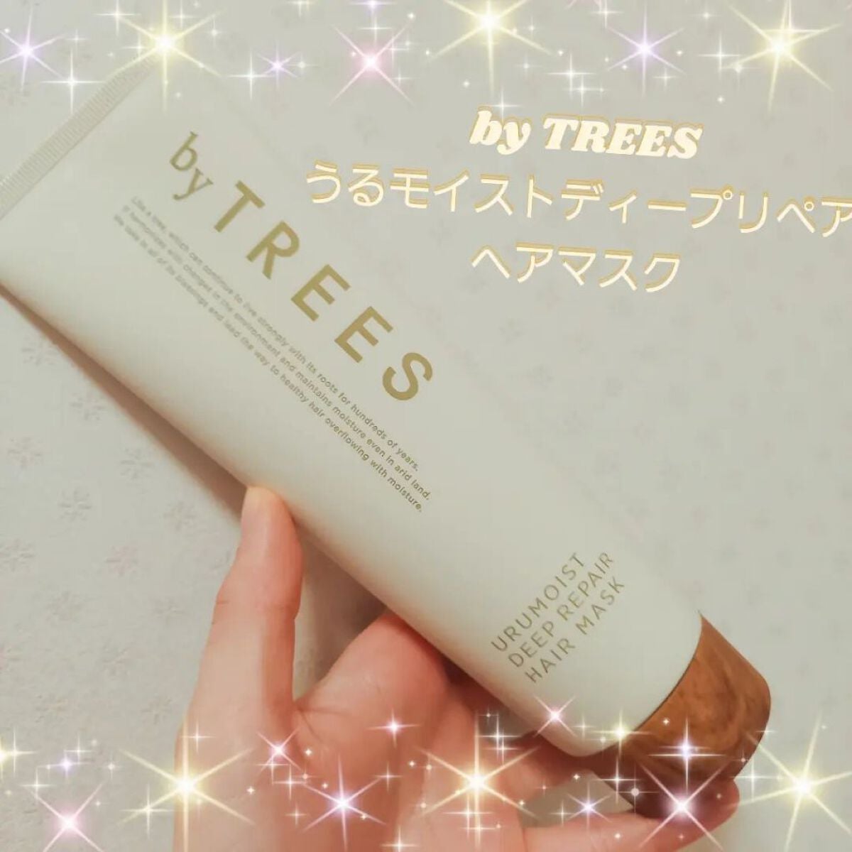 うるモイストディープリペアヘアマスク|bytreesの口コミ うるうる、とぅるとぅるな髪にしよ‼ By 控えめ女子 ⃘フォロバしてます