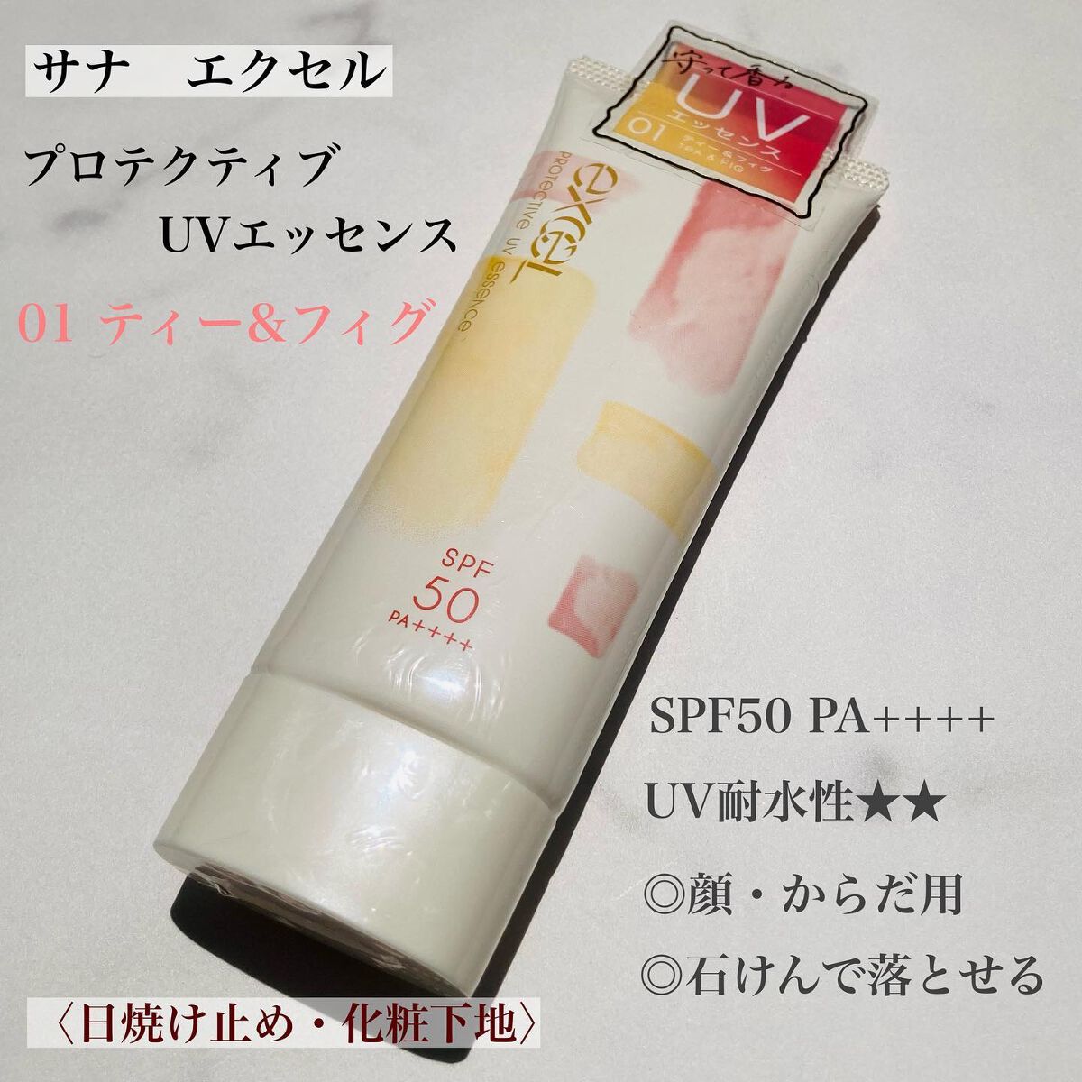 【限定日焼け止め・uvケア】プロテクティブ Uvエッセンス|excelの口コミ サナ エクセル プロテクティブ Uvエッセンス By