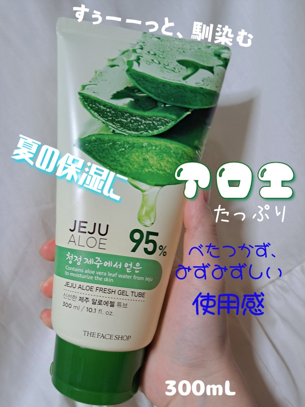 チェジュ アロエ フレッシング ジェルチューブタイプ|the Face Shopの使い方を徹底解説 【💚今使ってるボディジェルはするっ