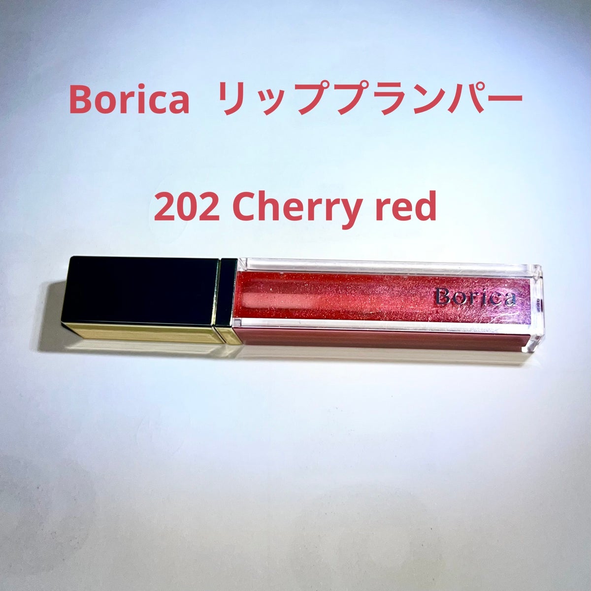 【限定リップグロス】カラープランパー エクストラセラム|boricaの口コミ ブルベにおすすめのリップグロス!borica カラープラン