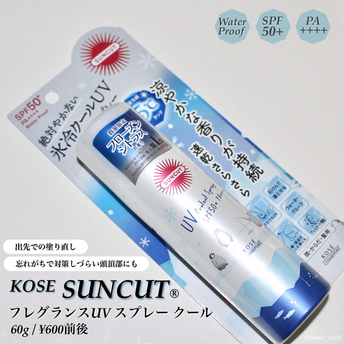 フレグランスuvスプレー(クール)|サンカット®の効果に関する口コミ コーセー サンカット フレグランスuvスプレー クール By