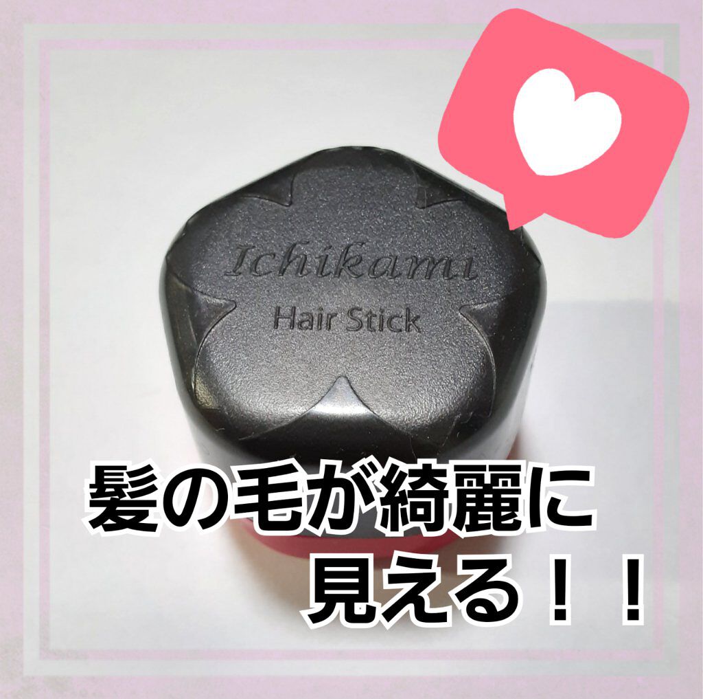 ヘアキープ和草スティック(スーパーハード)|いち髪の口コミ いち髪ヘアキープ和草スティックスーパーハード By りりぃ Lips