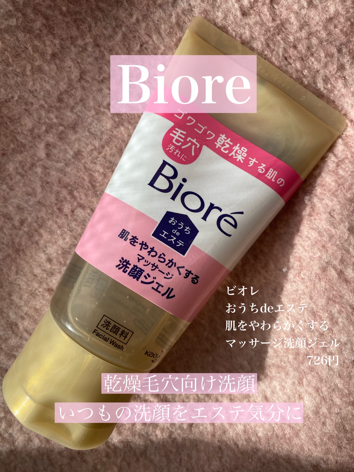 おうちdeエステ 肌をやわらかくする マッサージ洗顔ジェル |ビオレの効果に関する口コミ 💗💗ビオレ 乾燥毛穴向けの By ももの木混合