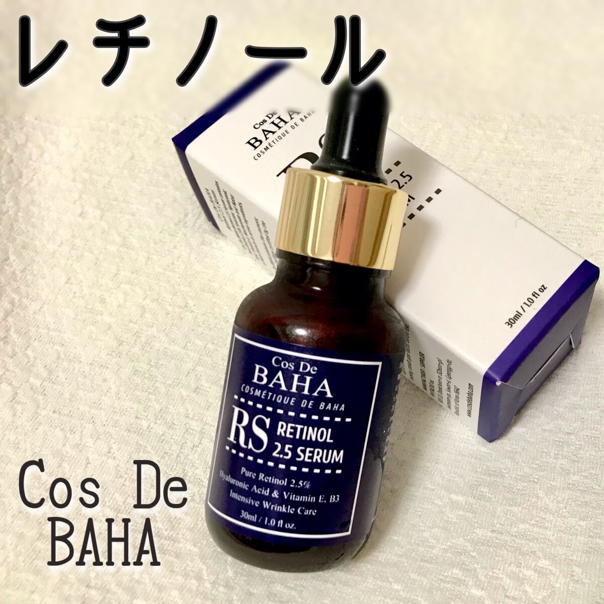 Azセラム|コスデバハの効果に関する口コミ 敏感肌におすすめの美容液!コスデバハのレチノール!! 今年はとにかくレチノールをよく耳にしたの
