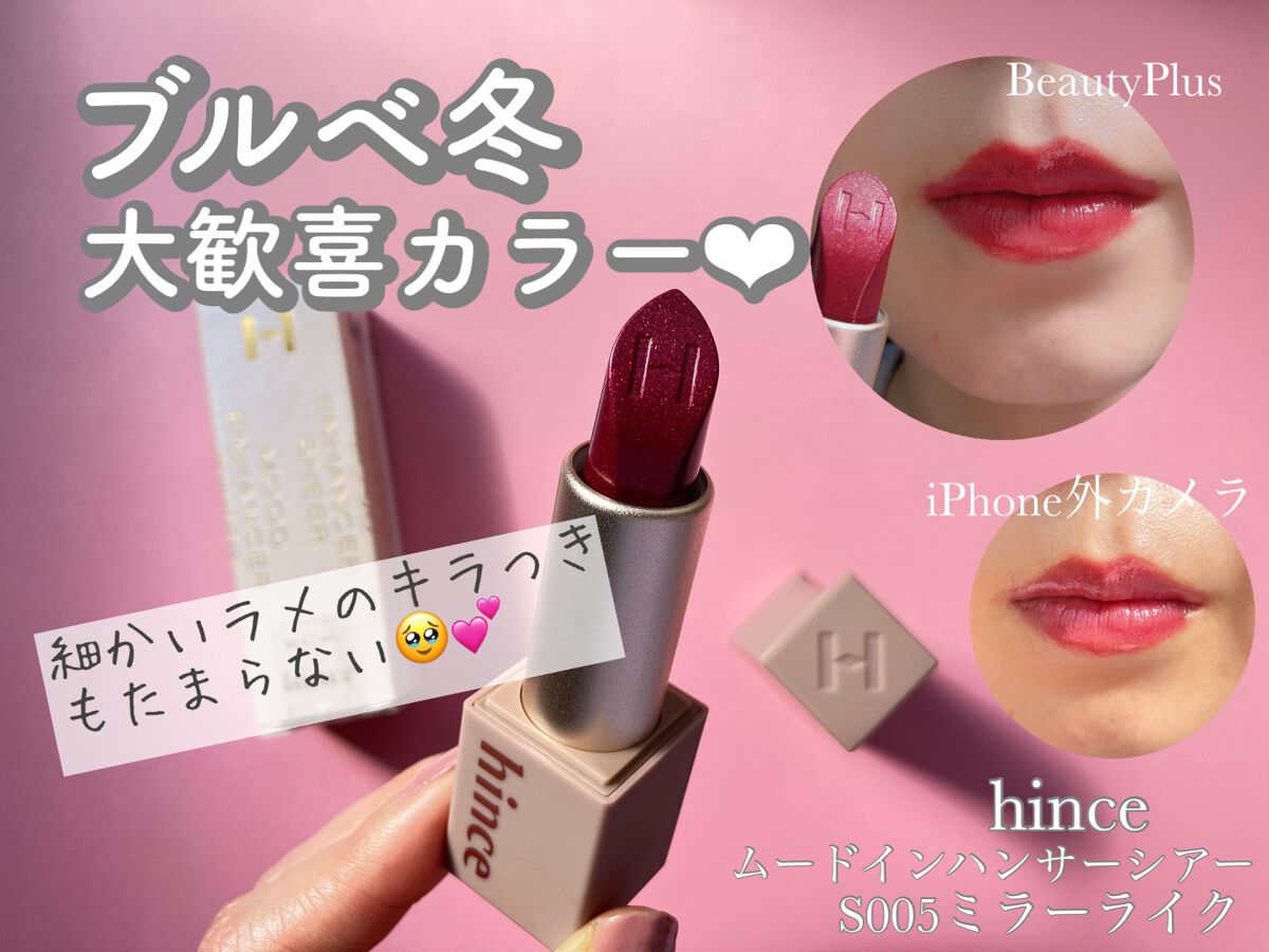ムードインハンサーシアー|hinceの口コミ ブルベ冬におすすめの口紅!リピ決定お出かけリップ💄 Hince By Sachiko ︎