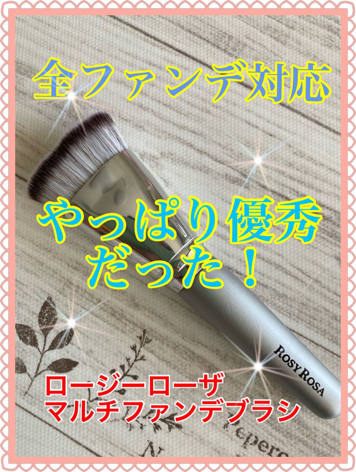 マルチファンデブラシ |ロージーローザの口コミ やっと見つけたロージーローザマルチファンデブラシ! By どえり🌵🌙🌹乾燥肌50代後半