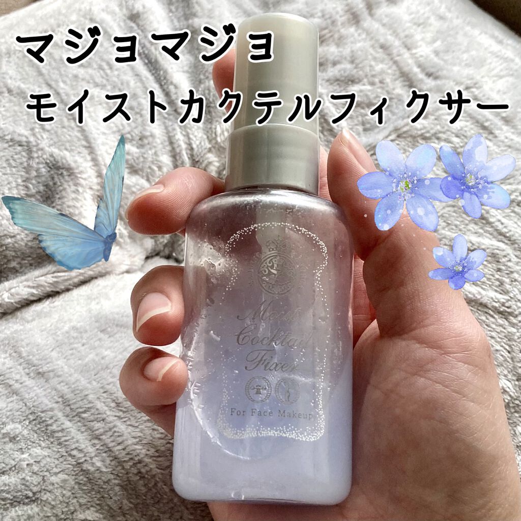 モイストカクテルフィクサー|majolica Majorcaの口コミ リニューアルするらしいと聞いて最近また使ってみてます🙌 By にほん