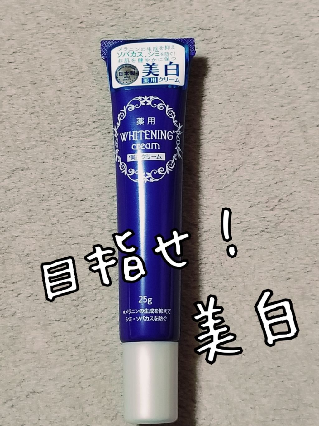 薬用美白 クリーム|daisoの口コミ 目指せ!美白 ということでダイソーから気軽に始めてみます By びゃくだん乾燥肌 Lips