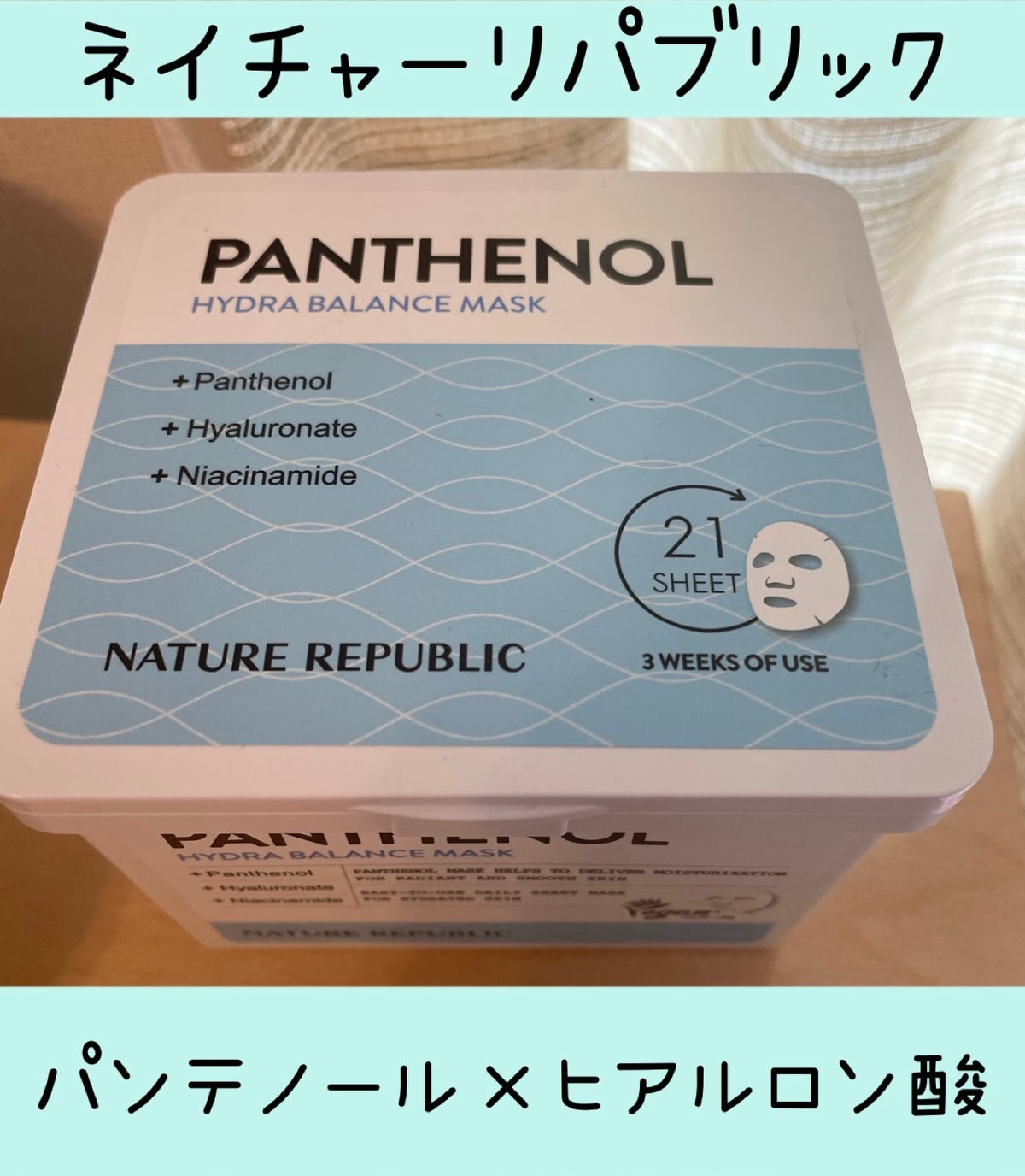 パンテノールハイドラバランスシートマスク|ネイチャーリパブリックの辛口レビュー 🟦ネイチャーリパブリック パンテノールハイドラバランス🟦