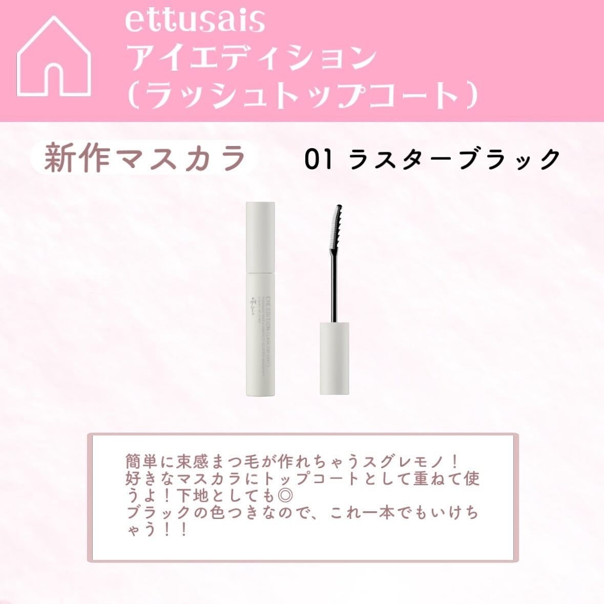 【2024年春新作マスカラ下地・トップコート】エテュセ アイエディションラッシュトップコート|ettusaisの口コミ 最強束感