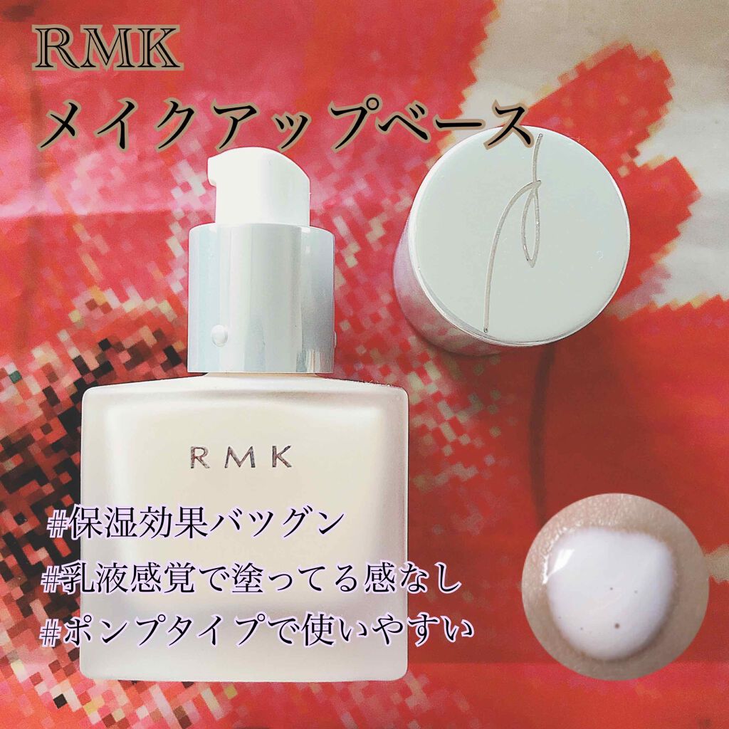 メイクアップベース|rmkの口コミ 乾燥肌におすすめの化粧下地!皆さまいかがお過ごしでしょうか。 By たん乾燥肌 Lips